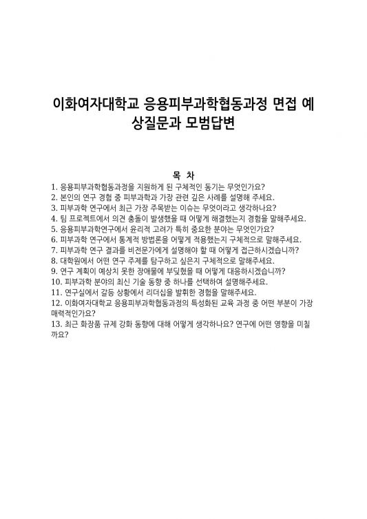 이화여자대학교 응용피부과학협동과정 면접 예상질문과 모범답변