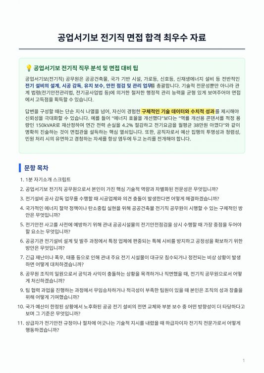 공업서기보 전기직 면접 최우수 자료 자기소개 스크립트 및 실제 면접 기출 질문답변