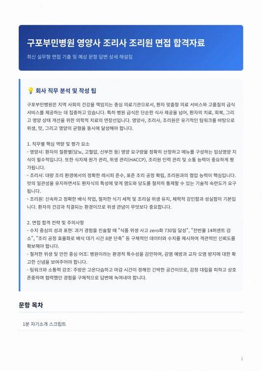 구포부민병원 영양사 조리사 조리원 면접 자료 자기소개 스크립트 및 실제 면접 기출 질문답변