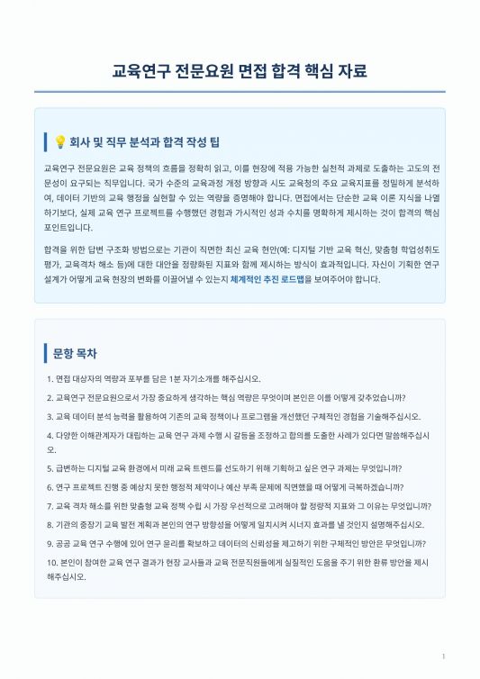 교육연구 전문요원 면접 핵심 자료 자기소개 스크립트 및 실제 면접 기출 질문답변
