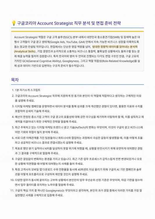 구글코리아 Account Strategist 직무 분석 및 면접 준비 전략 자기소개 스크립트 및 실제 면접 기출 질문답변