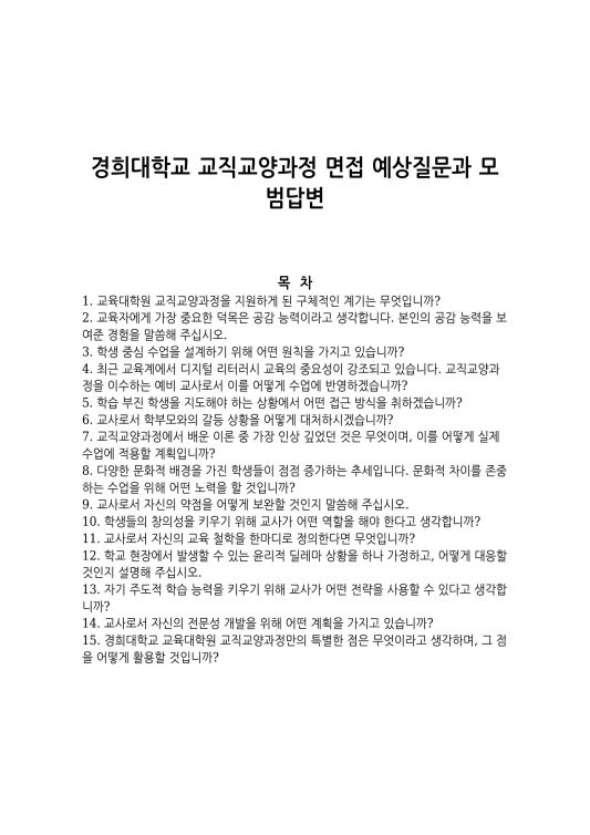 경희대학교 교직교양과정 면접 예상질문과 모범답변