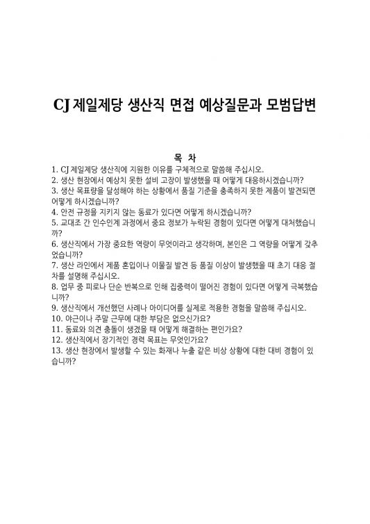 CJ제일제당 생산직 면접 예상질문과 모범답변