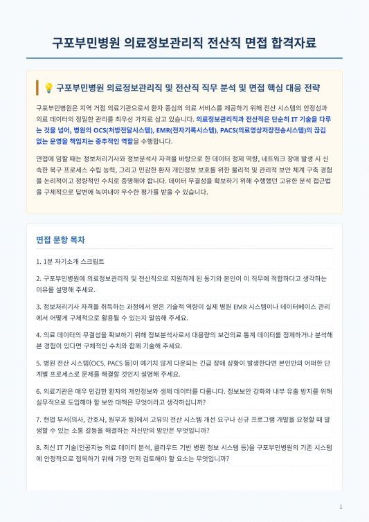 구포부민병원 의료정보관리직 전산직 면접 자료 자기소개 스크립트 및 실제 면접 기출 질문답변