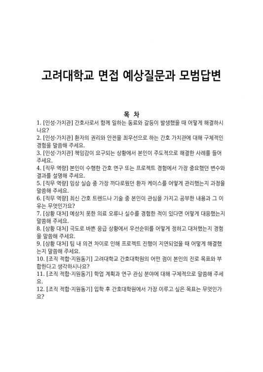 고려대학교 면접 예상질문과 모범답변
