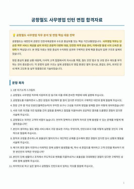 공항철도 사무영업 인턴 면접 자료 자기소개 스크립트 및 실제 면접 기출 질문답변