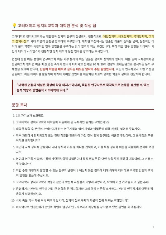 고려대학교 정치외교학과 대학원 분석 및 작성 팁 자기소개 스크립트 및 실제 면접 기출 질문답변