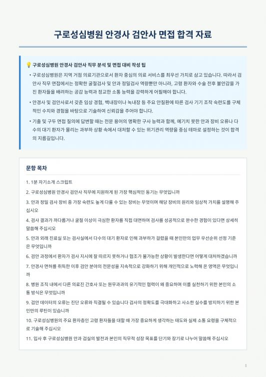 구로성심병원 안경사 검안사 면접 자료 자기소개 스크립트 및 실제 면접 기출 질문답변