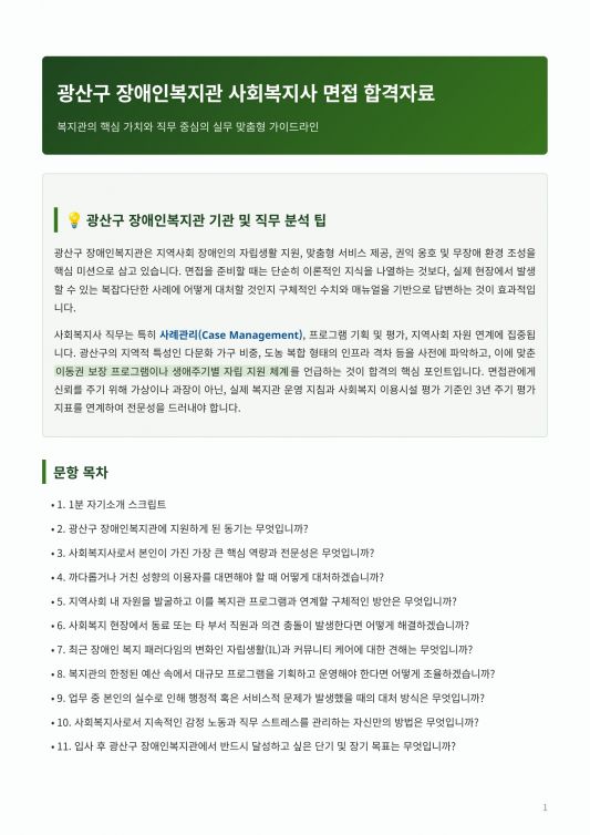 광산구 장애인복지관 사회복지사 면접 자료 자기소개 스크립트 및 실제 면접 기출 질문답변