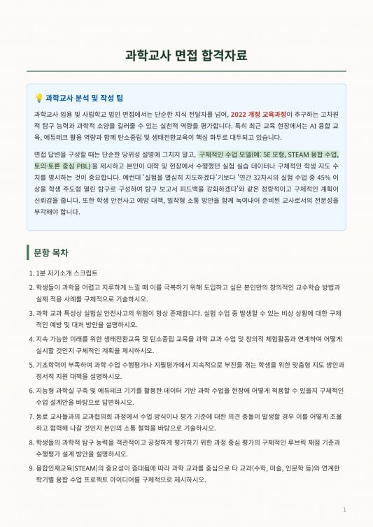 과학교사 면접 자료 자기소개 스크립트 및 실제 면접 기출 질문답변