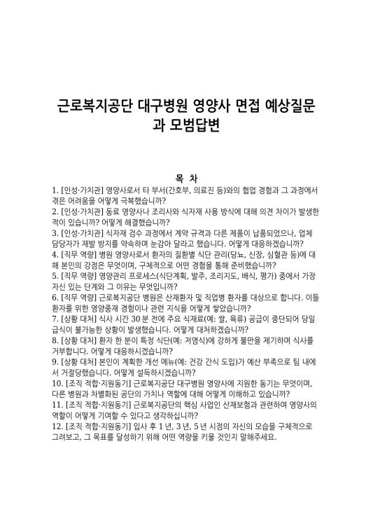 근로복지공단 대구병원 영양사 면접 예상질문과 모범답변