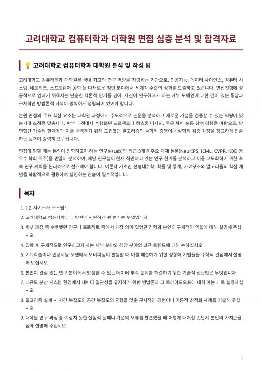 고려대학교 컴퓨터학과 대학원 면접 심층 분석 및 자료 자기소개 스크립트 및 실제 면접 기출 질문답변