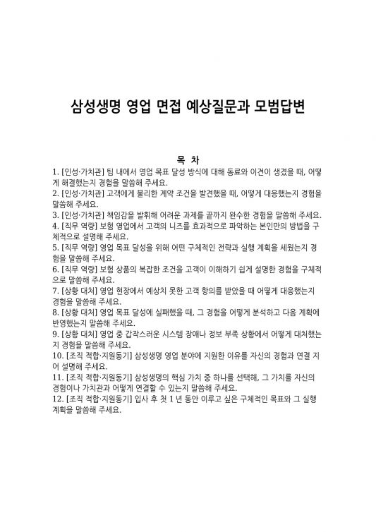 삼성생명 영업 면접 예상질문과 모범답변