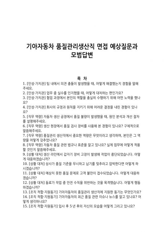 기아자동차 품질관리생산직 면접 예상질문과 모범답변