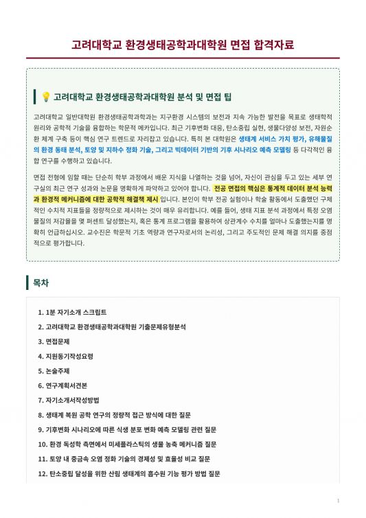 고려대학교 환경생태공학과대학원 면접 자료 자기소개 스크립트 및 실제 면접 기출 질문답변