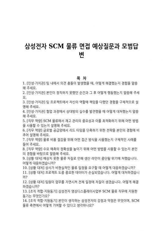 삼성전자 SCM 물류 면접 예상질문과 모범답변