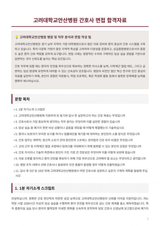 고려대학교안산병원 간호사 면접 자료 자기소개 스크립트 및 실제 면접 기출 질문답변