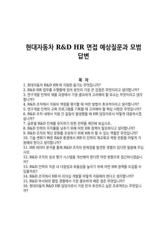 현대자동차 R&D HR 면접 예상질문과 모범답변