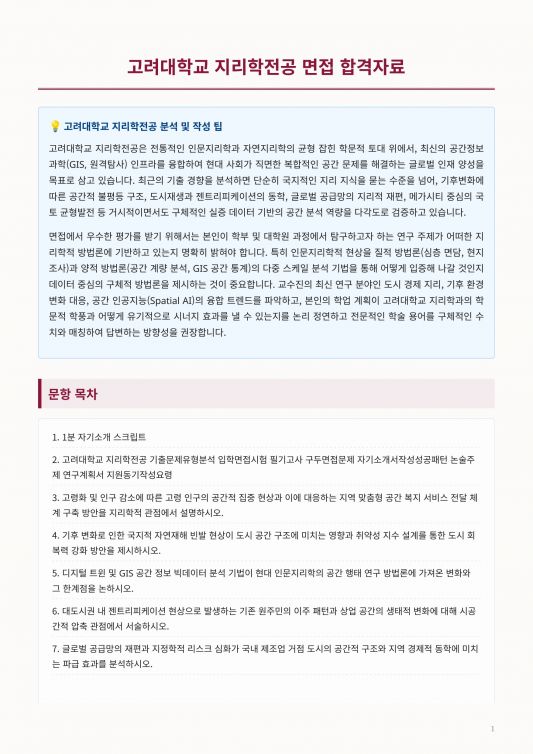 고려대학교 지리학전공 면접 자료 자기소개 스크립트 및 실제 면접 기출 질문답변