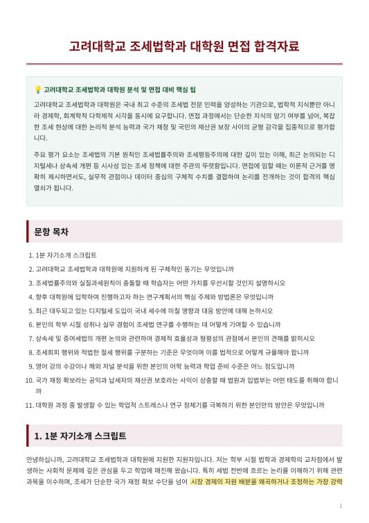고려대학교 조세법학과 대학원 면접 자료 자기소개 스크립트 및 실제 면접 기출 질문답변