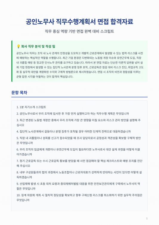 공인노무사 직무수행계획서 면접 자료 자기소개 스크립트 및 실제 면접 기출 질문답변