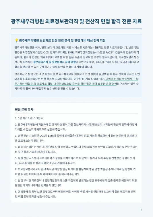 광주새우리병원 의료정보관리직 및 전산직 면접 전문 자료 자기소개 스크립트 및 실제 면접 기출 질문답변