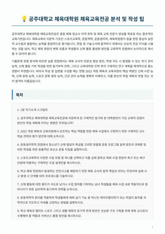 공주대학교 체육대학원 체육교육전공 분석 및 작성 팁 자기소개 스크립트 및 실제 면접 기출 질문답변