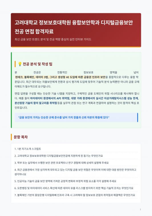 고려대학교 정보보호대학원 융합보안학과 디지털금융보안 자기소개 스크립트 및 실제 면접 기출 질문답변