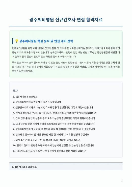 광주씨티병원 신규간호사 면접 자료 자기소개 스크립트 및 실제 면접 기출 질문답변