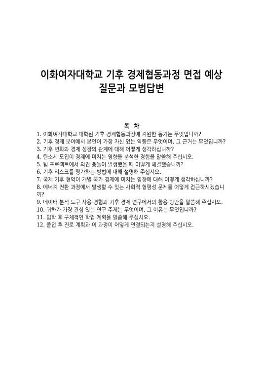 이화여자대학교 기후 경제협동과정 면접 예상질문과 모범답변