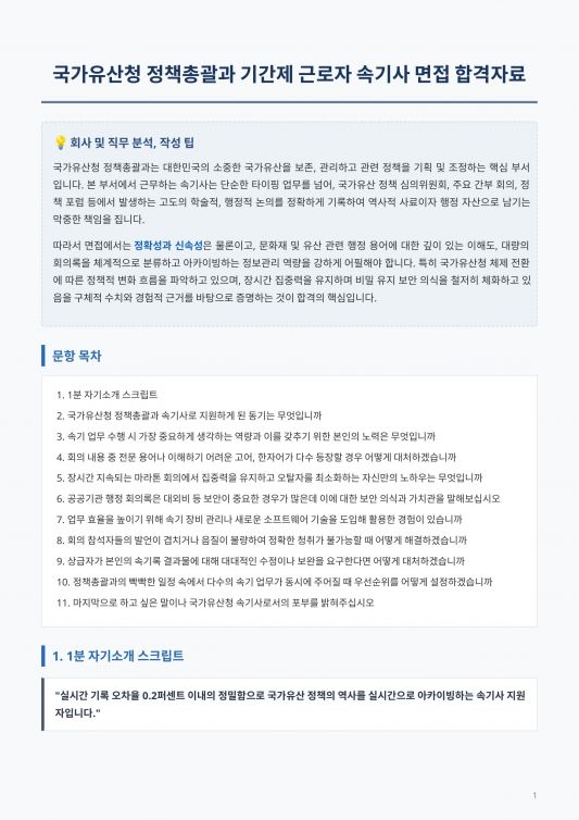 국가유산청 정책총괄과 기간제 근로자 속기사 면접 자료 자기소개 스크립트 및 실제 면접 기출 질문답변
