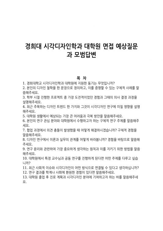 경희대 시각디자인학과 대학원 면접 예상질문과 모범답변