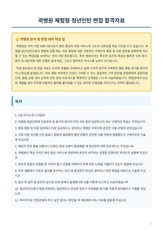 곽병원 체험형 청년인턴 면접 자료 자기소개 스크립트 및 실제 면접 기출 질문답변