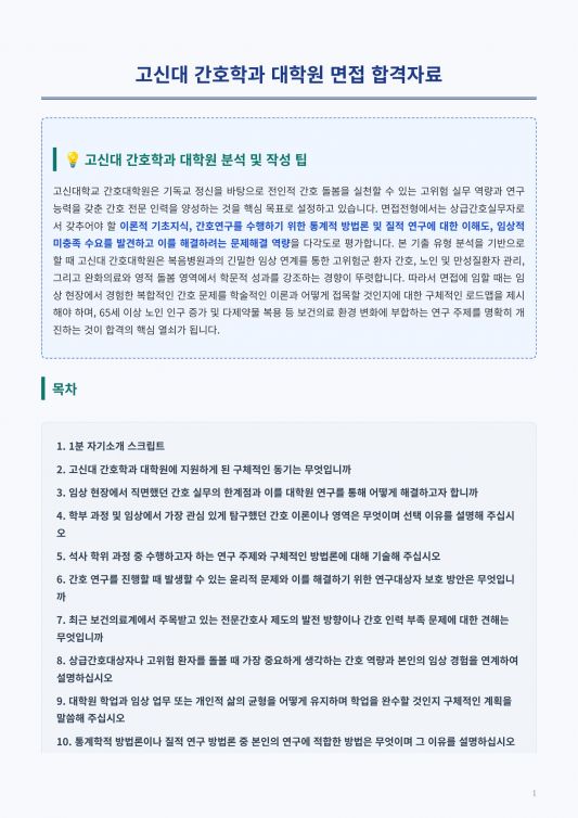 고신대 간호학과 대학원 면접 자료 자기소개 스크립트 및 실제 면접 기출 질문답변