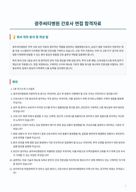 광주씨티병원 간호사 면접 자료 자기소개 스크립트 및 실제 면접 기출 질문답변