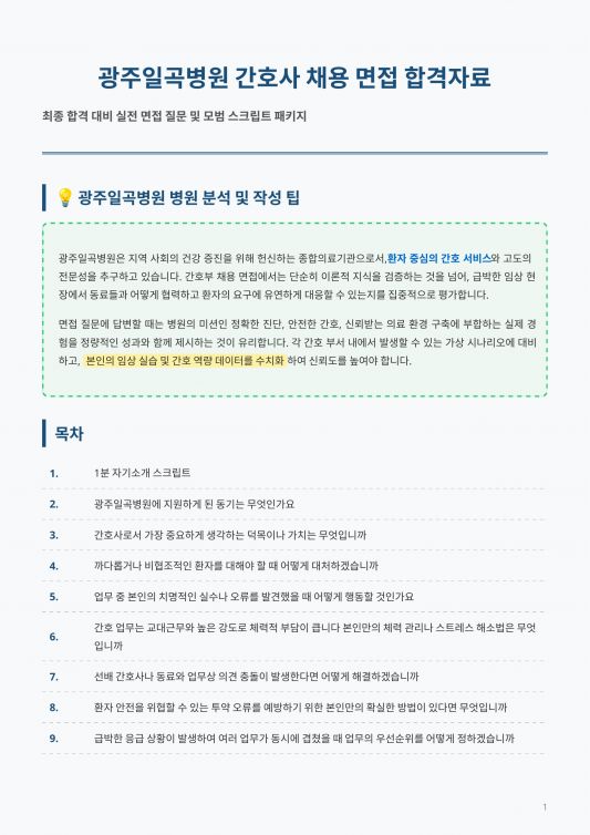 광주일곡병원 간호사 채용 면접 자료 자기소개 스크립트 및 실제 면접 기출 질문답변