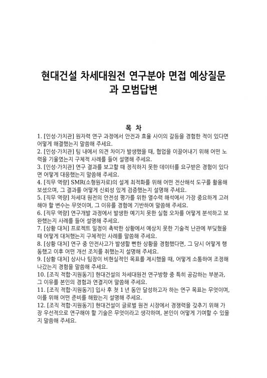 현대건설 차세대원전 연구분야 면접 예상질문과 모범답변