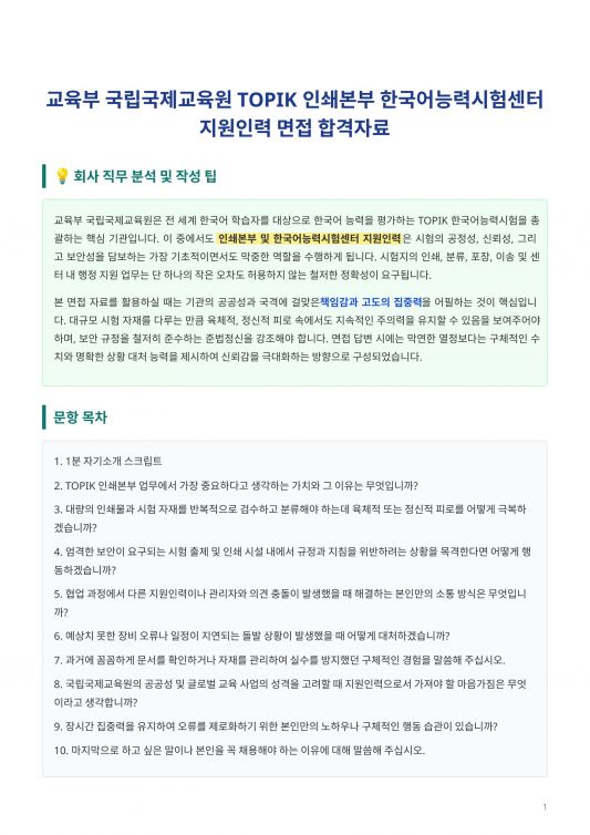 교육부 국립국제교육원 TOPIK 인쇄본부 한국어능력시험센터 자기소개 스크립트 및 실제 면접 기출 질문답변