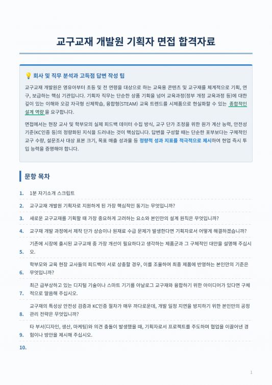 교구교재 개발원 기획자 면접 자료 자기소개 스크립트 및 실제 면접 기출 질문답변