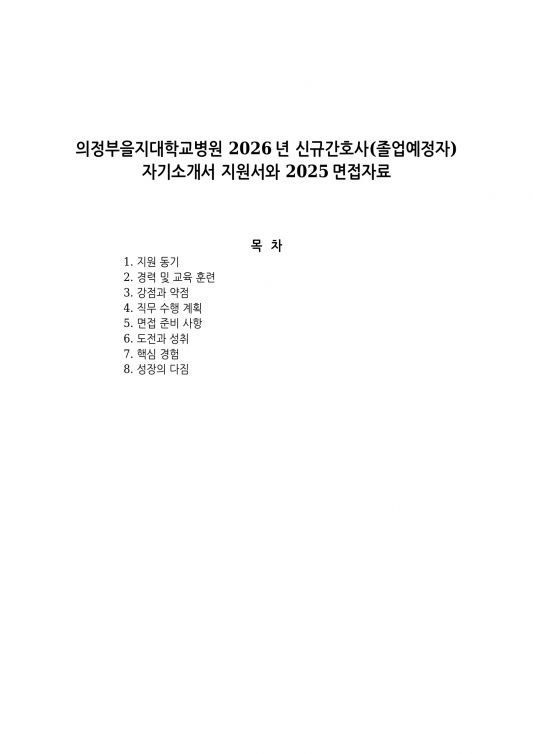 의정부을지대학교병원 2026년 신규간호사(졸업예정자) 자기소개서 지원서와 2025면접자료