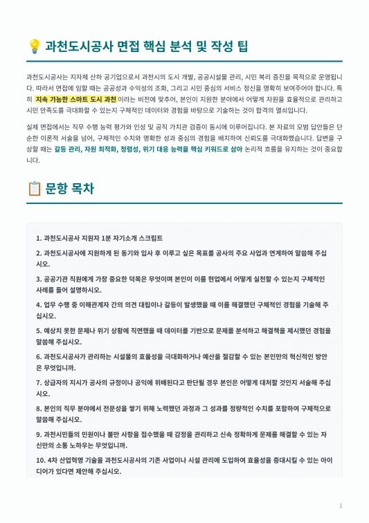 과천도시공사 면접 핵심 분석 및 작성 팁 자기소개 스크립트 및 실제 면접 기출 질문답변