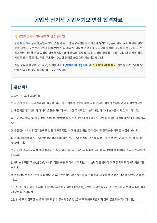공업직 전기직 공업서기보 면접 자료 자기소개 스크립트 및 실제 면접 기출 질문답변