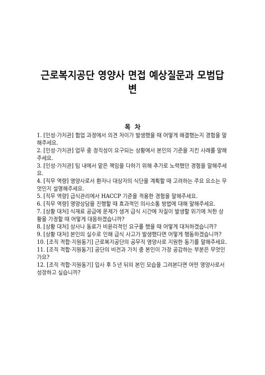 근로복지공단 영양사 면접 예상질문과 모범답변