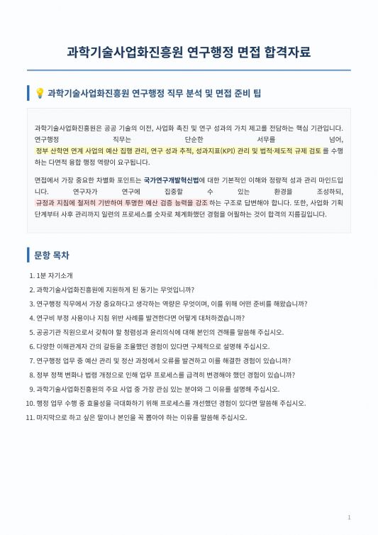 과학기술사업화진흥원 연구행정 면접 자료 자기소개 스크립트 및 실제 면접 기출 질문답변