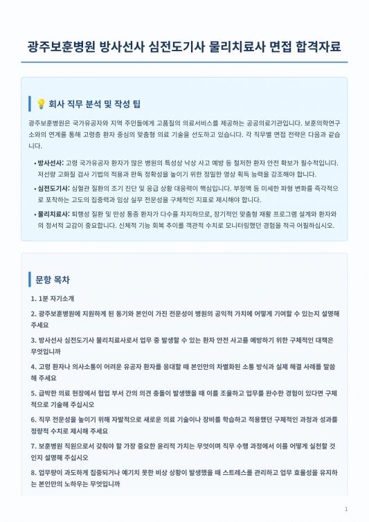 광주보훈병원 방사선사 심전도기사 물리치료사 면접 자료 자기소개 스크립트 및 실제 면접 기출 질문답변