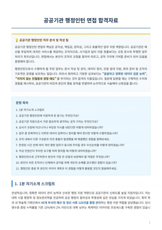 공공기관 행정인턴 면접 자료 자기소개 스크립트 및 실제 면접 기출 질문답변