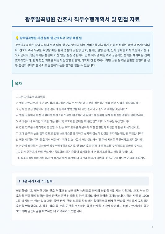 광주일곡병원 간호사 직무수행계획서 및 면접 자료 자기소개 스크립트 및 실제 면접 기출 질문답변