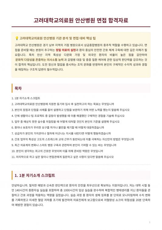 고려대학교의료원 안산병원 면접 자료 자기소개 스크립트 및 실제 면접 기출 질문답변