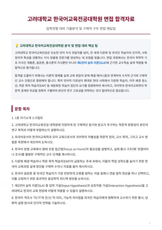 고려대학교 한국어교육전공대학원 면접 자료 자기소개 스크립트 및 실제 면접 기출 질문답변