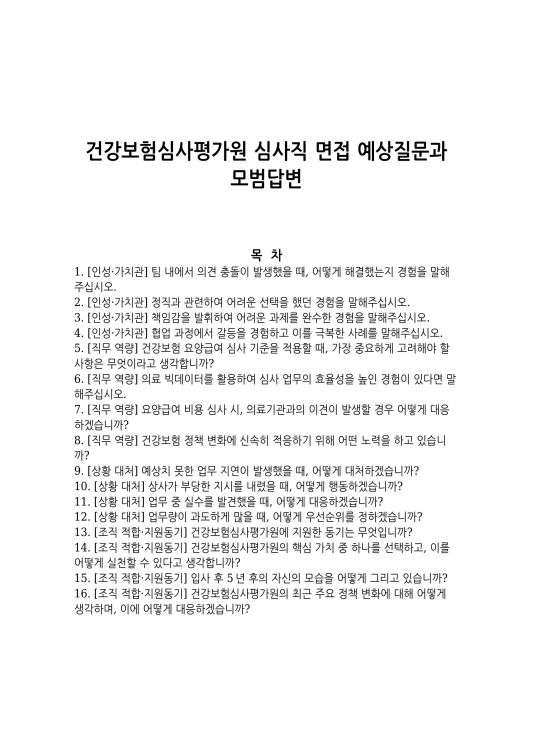건강보험심사평가원 심사직 면접 예상질문과 모범답변